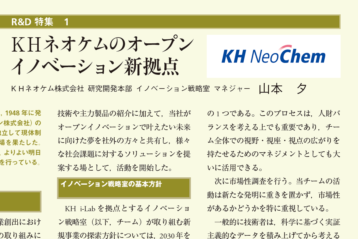 紙面紹介：KHネオケムのオープンイノベーション新拠点, 化学と工業, Vol.73-6 June 2020 | 一般社団法人MBA推進協議会