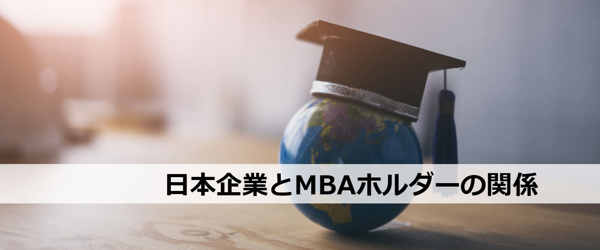 日本企業とMBAホルダーの関係 | 一般社団法人MBA推進協議会